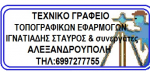 ΑΓΡΟΝΟΜΟΙ - ΤΟΠΟΓΡΑΦΟΙ - ΤΟΠΟΓΡΑΦΟΣ ΜΗΧΑΝΙΚΟΣ ΑΛΕΞΑΝΔΡ - 4ty.gr