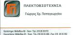 ΒΙΟΤΕΧΝΙΕΣ - ΒΙΟΤΕΧΝΙΑ ΠΛΕΚΤΩΝ ΙΛΙΟΝ ΑΘΗΝΑ ΑΤΤΙΚΗ - ΠΑ - 4ty.gr