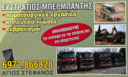 Χωματουργικές Εργασίες Άγιος Στέφανος Αττική | Μπέρμπάντης Στράτος