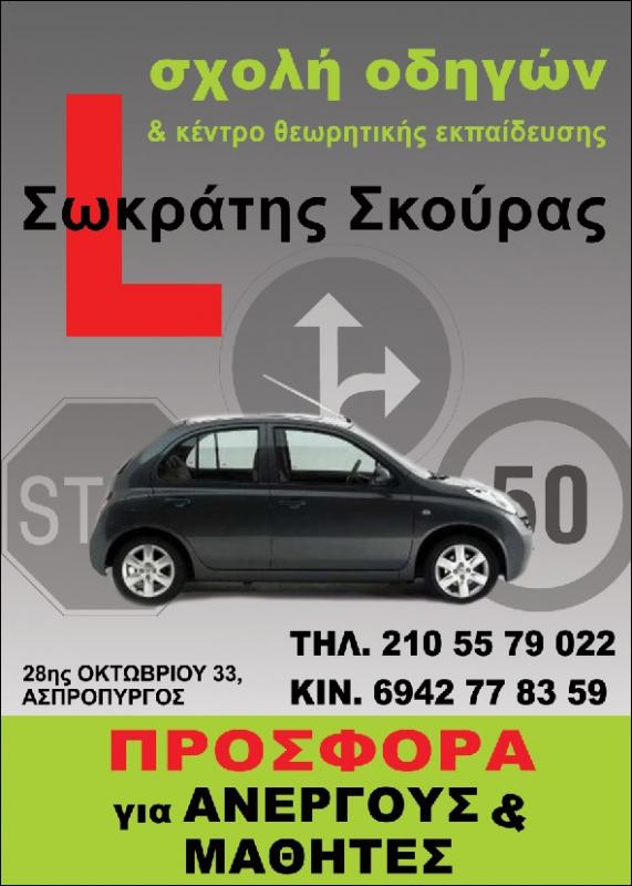 ΣΧΟΛΕΣ ΟΔΗΓΩΝ - ΣΚΟΥΡΑΣ ΣΩΚΡΑΤΗΣ - ΣΧΟΛΕΣ ΟΔΗΓΩΝ ΑΣΠΡΟ - 4ty.gr