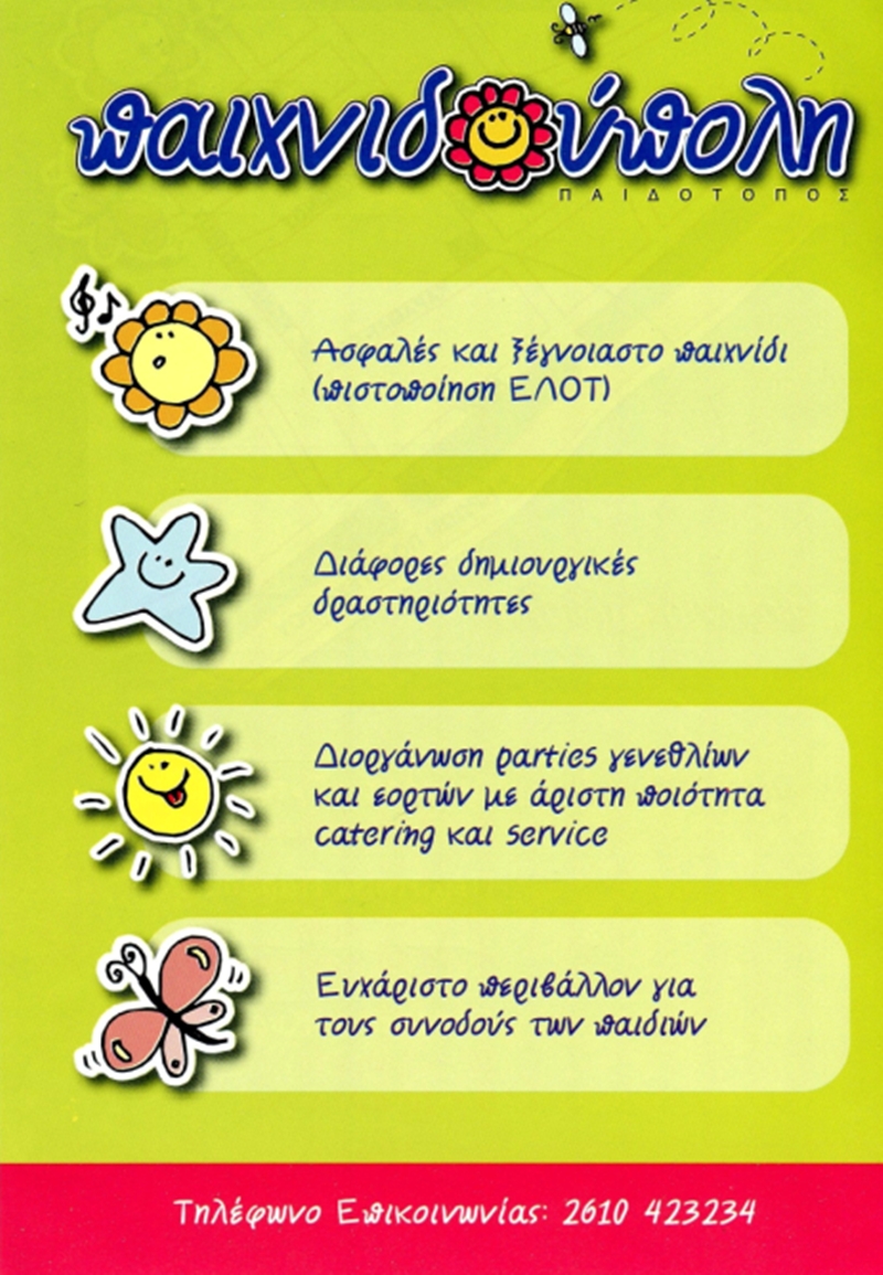ΠΑΙΧΝΙΔΟΤΟΠΟΙ - ΠΑΙΧΝΙΔΟΥΠΟΛΗ ΚΟΡΔΟΓΙΑΝΝΗ ΧΡΙΣΤΙΝΑ - Π - 4ty.gr