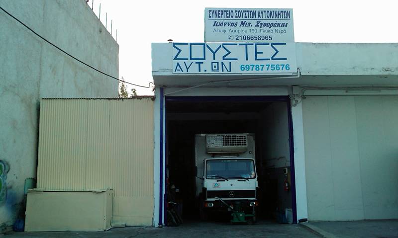 ΣΥΝΕΡΓΕΙΑ ΑΥΤΟΚΙΝΗΤΩΝ – SERVICE - ΣΟΥΣΤΕΣ ΚΟΥΤΣΟΥΡΑ ΑΞΟ - 4ty.gr