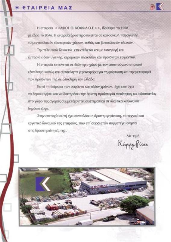ΘΕΣΣΑΛΙΚΗ ΠΛΑΚΟΠΟΙΙΑ ΑΦΟΙ Θ. ΚΟΦΦΑ ΟΕ - ΚΕΡΑΜΙΚΑ ΒΟΛΟΣ - 4ty.gr