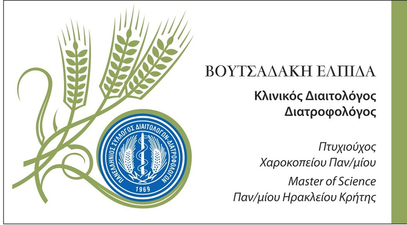 ΔΙΑΙΤΟΛΟΓΟΙ – ΔΙΑΤΡΟΦΟΛΟΓΟΙ - ΒΟΥΤΣΑΔΑΚΗ ΕΛΠΙΔΑ - ΔΙΑΙ - 4ty.gr