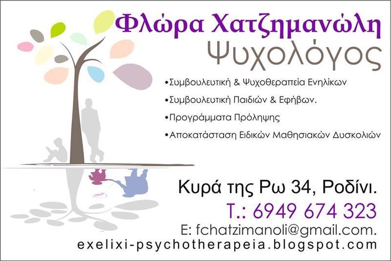 ΨΥΧΟΛΟΓΟΙ – ΚΕΝΤΡΑ ΨΥΧΟΘΕΡΑΠΕΙΑΣ - ΧΑΤΖΗΜΑΝΩΛΗ ΦΛΩΡΑ - - 4ty.gr