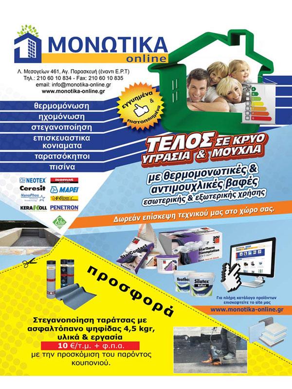 ΜΟΝΩΤΙΚΑ ΥΛΙΚΑ ΑΓΙΑ ΠΑΡΑΣΚΕΥΗ ΑΘΗΝΑ ΑΤΤΙΚΗ - ΜΟΝΩΤΙΚΑ O - 4ty.gr