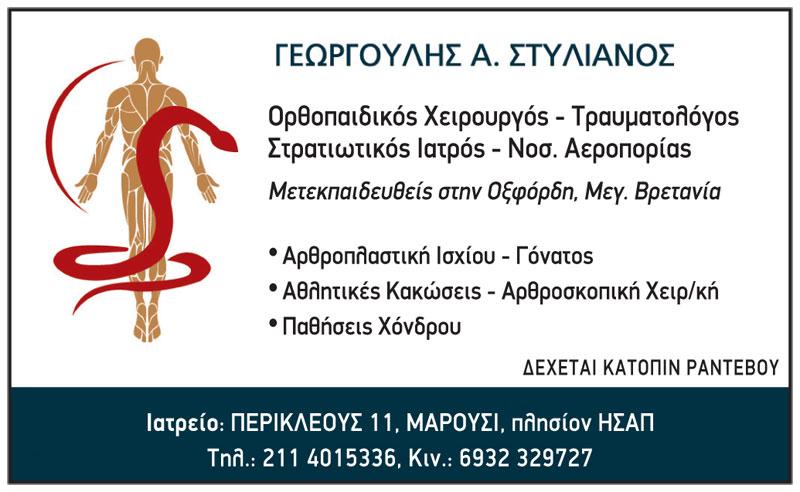 ΟΡΘΟΠΑΙΔΙΚΟΙ – ΧΕΙΡΟΥΡΓΟΙ - ΓΕΩΡΓΟΥΛΗΣ ΣΤΥΛΙΑΝΟΣ - ΧΕΙ - 4ty.gr