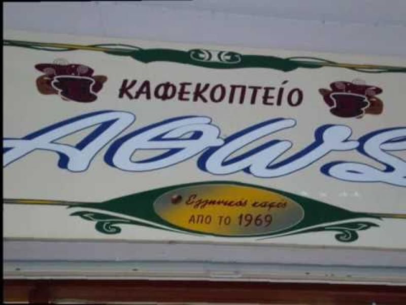 ΞΗΡΟΙ ΚΑΡΠΟΙ – ΚΑΦΕΣ - ΚΑΦΕΚΟΠΤΕΙΟ Άθως - ΘΕΣΣΑΛΟΝΙΚΗ - 4ty.gr
