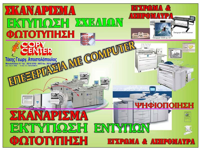 ΦΩΤΟΤΥΠΙΕΣ – ΦΩΤΟΑΝΤΙΓΡΑΦΑ – ΔΑΚΤΥΛΟΓΡΑΦΗΣΕΙΣ - COPY CE - 4ty.gr