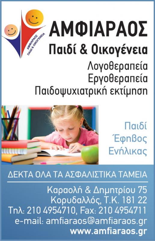 ΑΜΦΙΑΡΑΟΣ - ΛΟΓΟΘΕΡΑΠΕΙΑ ΚΟΡΥΔΑΛΛΟΣ - ΛΟΓΟΘΕΡΑΠΕΥΤΙΚΟ Κ - 4ty.gr