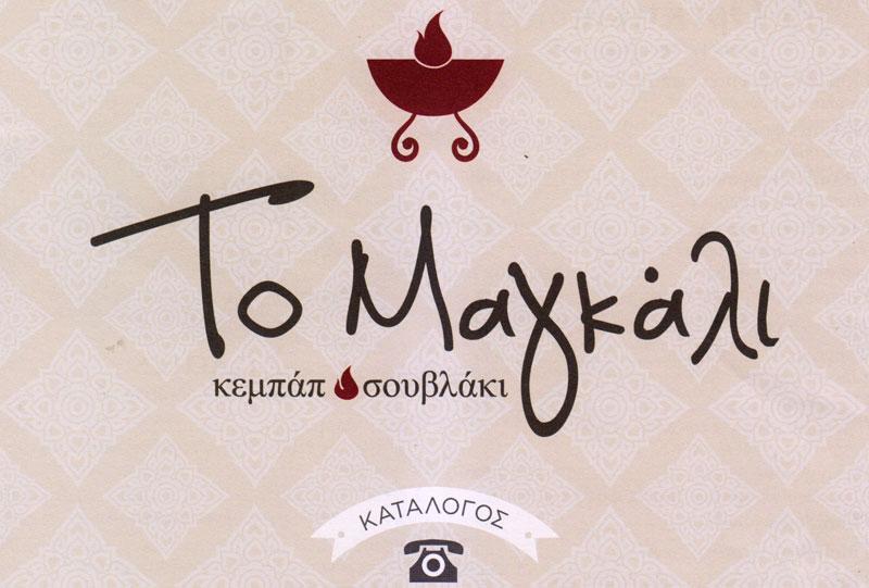 ΨΗΤΟΠΩΛΕΙΑ – ΣΟΥΒΛΑΤΖΙΔΙΚΑ - ΨΗΤΟΠΩΛΕΙΟ ΠΕΡΙΣΤΕΡΙ - ΚΕ - 4ty.gr