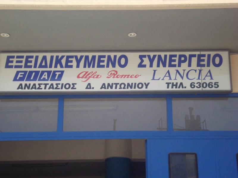 ΣΥΝΕΡΓΕΙΑ ΑΥΤΟΚΙΝΗΤΩΝ – SERVICE - ΑΝΤΩΝΙΟΥ ΑΝΑΣΤΑΣΙΟΣ - 4ty.gr