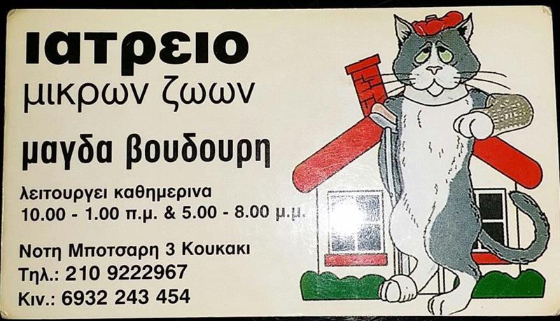 ΚΤΗΝΙΑΤΡΟΙ – ΚΛΙΝΙΚΕΣ ΖΩΩΝ - ΚΤΗΝΙΑΤΡΟΣ ΑΘΗΝΑ ΚΟΥΚΑΚΙ - 4ty.gr