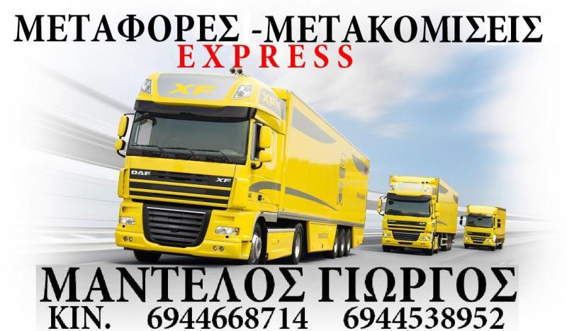 ΜΕΤΑΦΟΡΙΚΕΣ ΕΤΑΙΡΙΕΣ - EXPRESS - ΜΕΤΑΦΟΡΕΣ ΜΕΤΑΚΟΜΙΣΕΙ - 4ty.gr