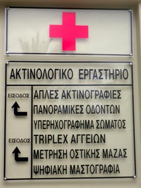 ΑΚΤΙΝΟΛΟΓΟΙ – ΡΑΔΙΟΛΟΓΟΙ - ΑΚΤΙΝΟΛΟΓΙΚΟ ΕΡΓΑΣΤΗΡΙΟ ΚΕΡ - 4ty.gr