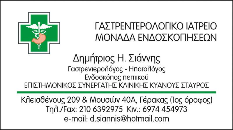 ΓΑΣΤΡΕΝΤΕΡΟΛΟΓΟΙ – ΗΠΑΤΟΛΟΓΟΙ - ΣΙΑΝΝΗΣ ΔΗΜΗΤΡΗΣ - ΓΑΣ - 4ty.gr