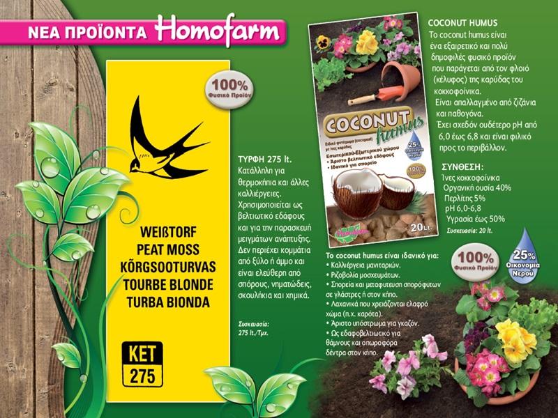 ΑΓΡΟΤΙΚΑ ΠΡΟΙΟΝΤΑ - HOMOFARM - ΕΜΠΟΡΙΟ ΦΥΤΟΧΩΜΑΤΩΝ COMP - 4ty.gr