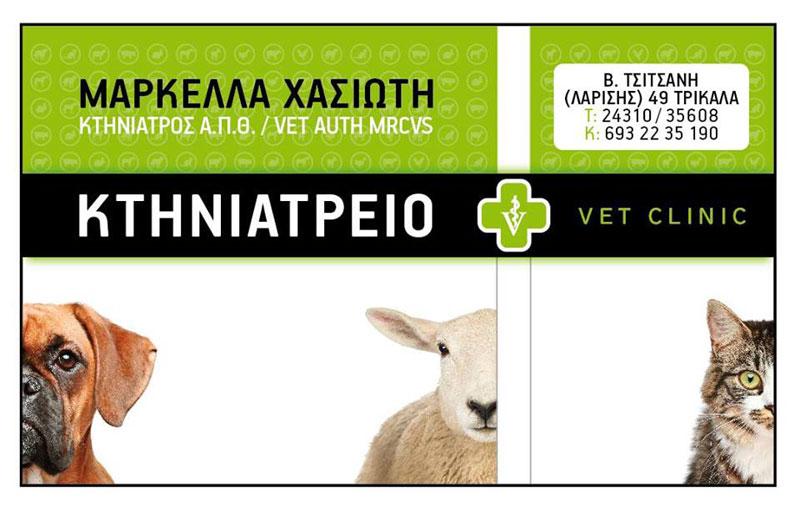 ΚΤΗΝΙΑΤΡΕΙΟ - ΧΑΣΙΩΤΗ ΜΑΡΚΕΛΛΑ - 4ty.gr