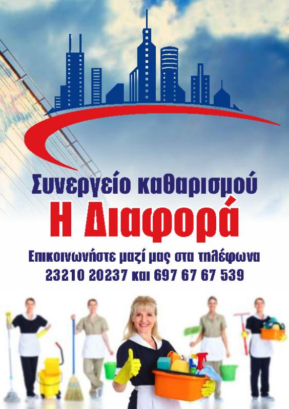 ΣΥΝΕΡΓΕΙΑ ΚΑΘΑΡΙΣΜΟΥ - ΣΤΕΡΓΙΑΔΗΣ - ΥΠΗΡΕΣΙΕΣ ΟΙΚΟΔΟΜΗ - 4ty.gr