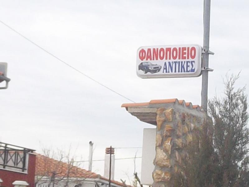 ΦΑΝΟΠΟΙΕΙΟ ΑΛΕΞΑΝΔΡΟΥΠΟΛΗ - ΣΥΝΕΡΓΕΙΟ ΑΥΤΟΚΙΝΗΤΩΝ ΑΛΕΞΑ - 4ty.gr