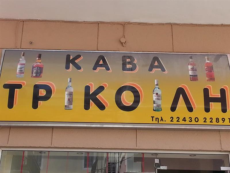 ΚΑΒΑ ΤΡΙΚΟΙΛΗΣ - ΚΑΒΑ ΚΑΛΥΜΝΟΣ - ΠΟΤΑ ΚΑΛΥΜΝΟΣ - 4ty.gr