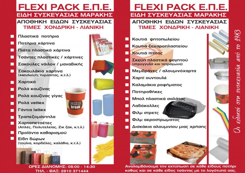 ΣΥΣΚΕΥΑΣΙΑ - FLEXI PACK - ΕΙΔΗ ΣΥΣΚΕΥΑΣΙΑΣ ΗΡΑΚΛΕΙΟ ΡΕΘ - 4ty.gr