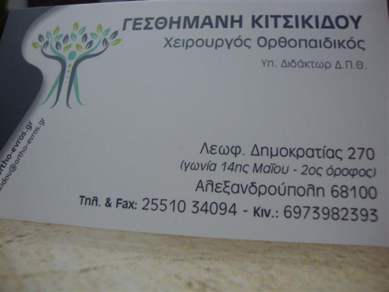 ΟΡΘΟΠΑΙΔΙΚΟΙ – ΧΕΙΡΟΥΡΓΟΙ - ΟΡΘΟΠΕΔΙΚΟΙ ΑΛΕΞΑΝΔΡΟΥΠΟΛΗ - 4ty.gr