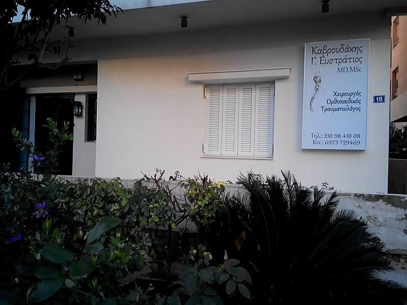 ΟΡΘΟΠΑΙΔΙΚΟΙ – ΧΕΙΡΟΥΡΓΟΙ - ΚΑΒΡΟΥΔΑΚΗΣ ΕΥΣΤΡΑΤΙΟΣ MD - 4ty.gr