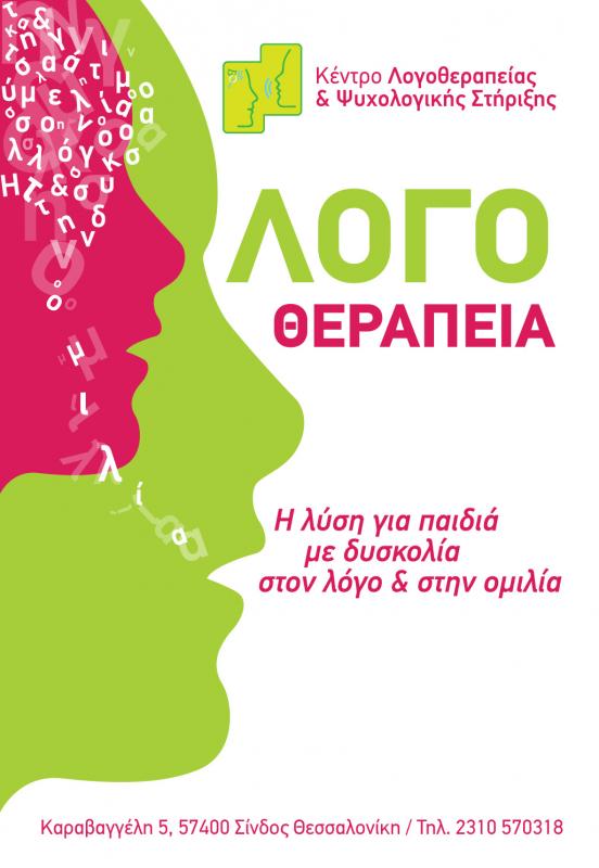 ΛΟΓΟΘΕΡΑΠΕΥΤΕΣ - ΚΕΝΤΡΟ ΛΟΓΟΘΕΡΑΠΕΙΑΣ ΚΑΙ ΨΥΧΟΛΟΓΙΚΗΣ - 4ty.gr