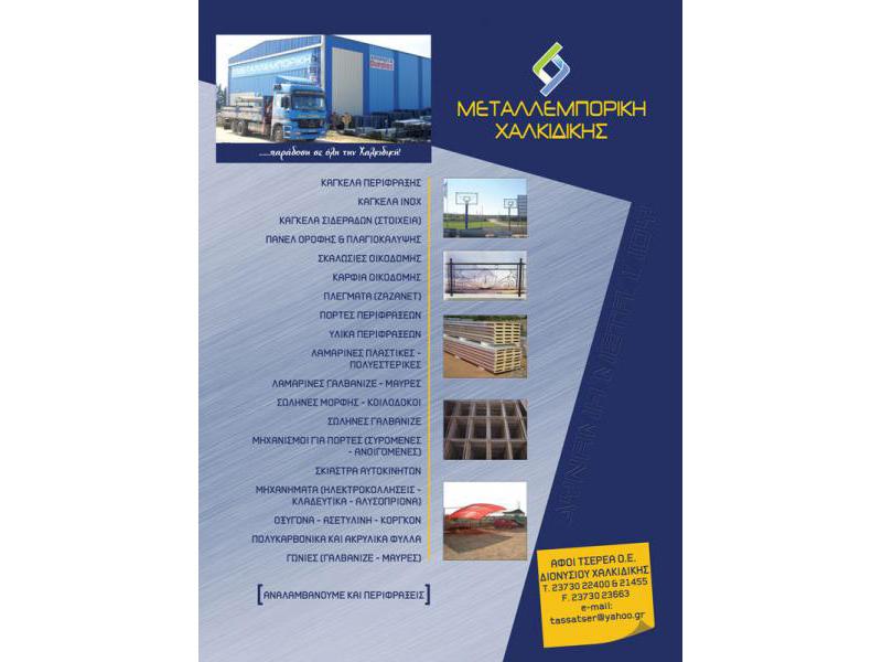 ΕΜΠΟΡΙΑ ΣΙΔΗΡΟΥ ΧΑΛΚΙΔΙΚΗ - ΛΑΜΑΡΙΝΕΣ - Φωτογραφίες