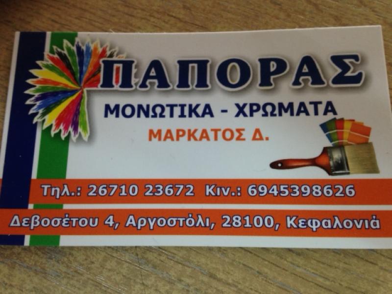 ΧΡΩΜΑΤΟΠΩΛΕΙΑ – ΣΙΔΗΡΙΚΑ - ΠΑΠΟΡΑΣ - ΧΡΩΜΑΤΟΠΩΛΕΙΟ ΑΡΓ - 4ty.gr