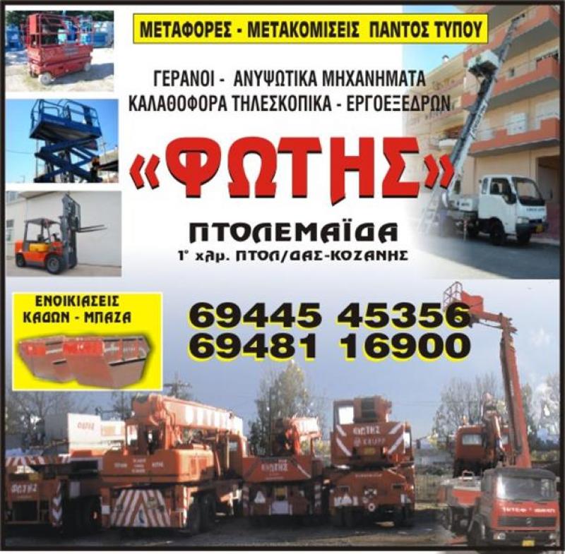 ΓΕΡΑΝΟΜΕΤΑΦΟΡΕΣ ΠΤΟΛΕΜΑΙΔΑ - ΜΕΤΑΚΟΜΙΣΕΙΣ - ΑΝΥΨΩΣΕΙΣ ΠΤΟΛΕΜΑΙΔΑ ...