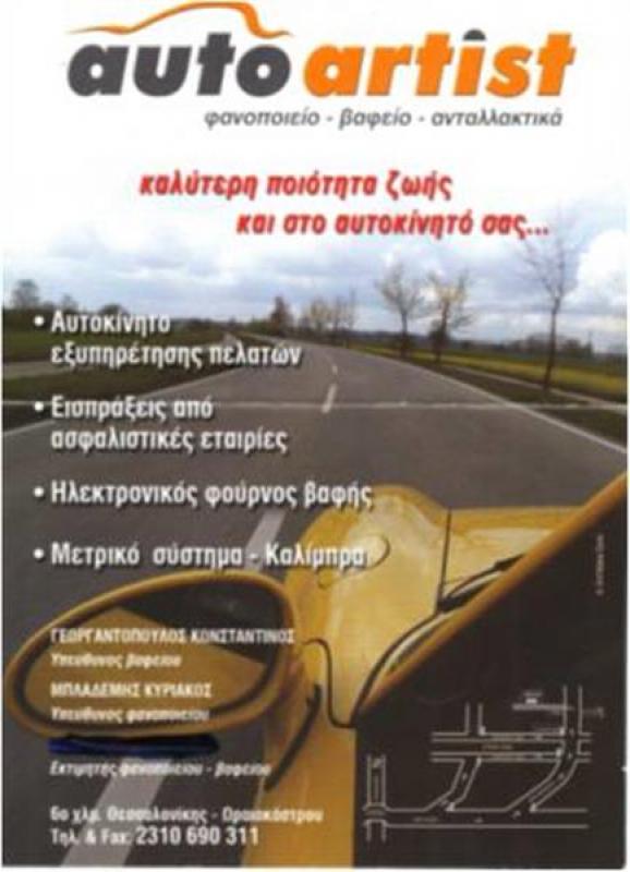 ΦΑΝΟΠΟΙΕΙΟ ΘΕΣΣΑΛΟΝΙΚΗ - ΒΑΦΕΣ ΦΟΥΡΝΟΥ ΘΕΣΣΑΛΟΝΙΚΗ - AUTO ARTIST - 4ty.gr