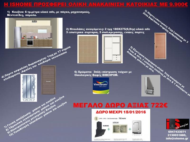 IS HOME - ΕΠΙΠΛΑ ΚΟΥΖΙΝΑΣ ΜΟΣΧΑΤΟ ΑΘΗΝΑ - ΠΟΡΤΕΣ ΑΣΦΑΛΕ - 4ty.gr