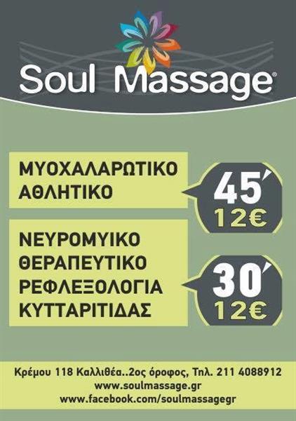 SOUL MASSAGE - ΜΑΣΑΖ ΚΑΛΛΙΘΕΑ - ΡΕΦΛΕΞΟΛΟΓΙΑ - ΘΕΡΑΠΕΥΤ - 4ty.gr