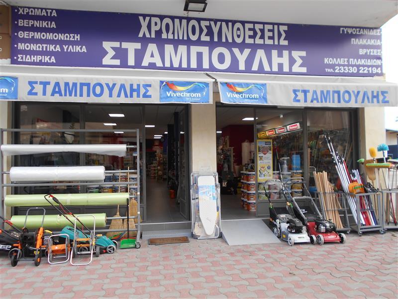 Χρώματα Ημαθία - Σταμπούλης - Θερμομονώσεις - 4ty.gr