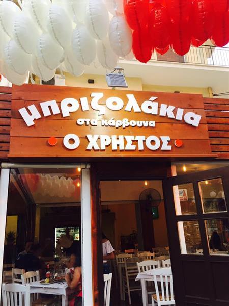 Μπριζολάκια στα Κάρβουνα Παλαιό Φάληρο - Ο Χρήστος - 4ty.gr