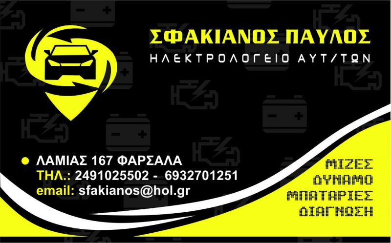 ΗΛΕΚΤΡΟΛΟΓΕΙΟ ΑΥΤΟΚΙΝΗΤΩΝ ΦΑΡΣΑΛΑ ΛΑΡΙΣΑ - ΣΦΑΚΙΑΝΟΣ ΠΑ - 4ty.gr
