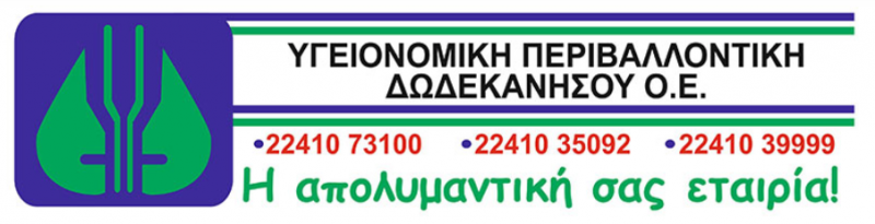 Υγειονομική Περιβαλλοντική Δωδεκανήσου - Απολυμάνσεις Ρ - 4ty.gr
