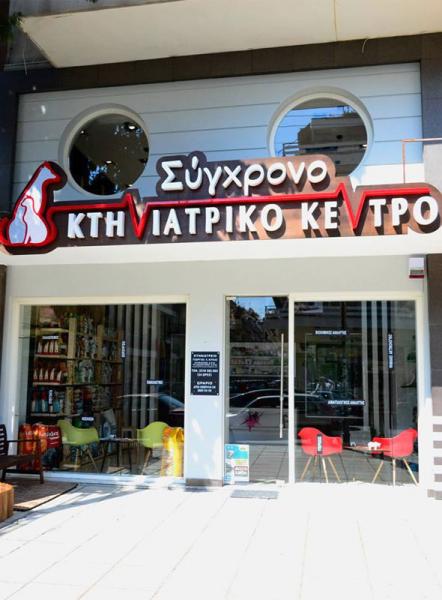 Κίτκας Γεώργιος | Κτηνιατρικό Κέντρο | Θεσσαλονίκη - 4ty.gr