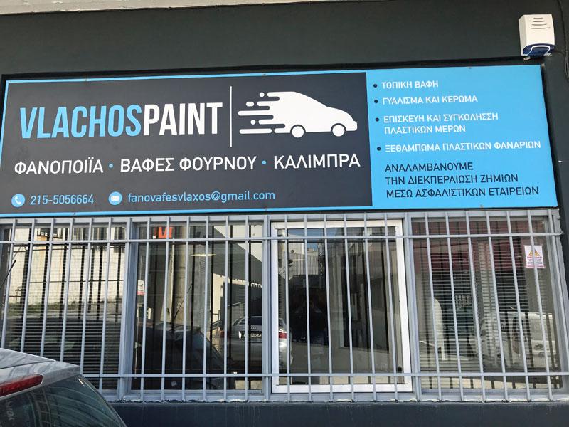 Φανοποιείο Αυτοκίνητων Άγιος Στέφανος | Vlachos Paint - 4ty.gr