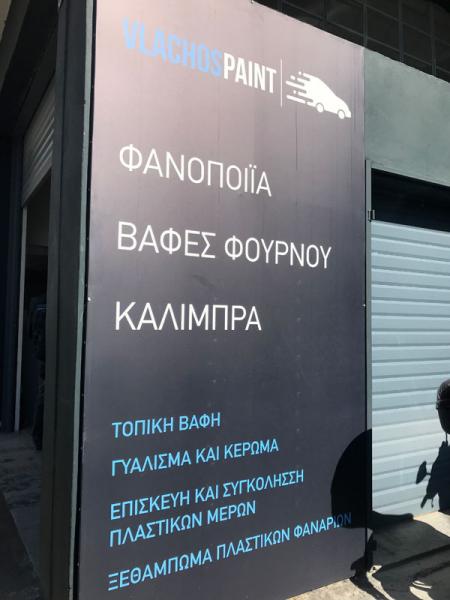 Φανοποιείο Αυτοκίνητων Άγιος Στέφανος | Vlachos Paint - 4ty.gr