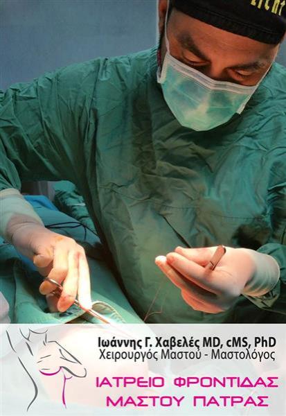 Chaveles Ioannis - Breast Care Clinic Patra - Mastologist Patra ...