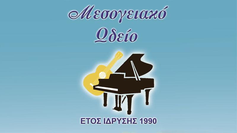 Ωδείο Μαρκόπουλο | Μεσογειακό Ωδείο Δημ. Βουρκουτιώτη - 4ty.gr