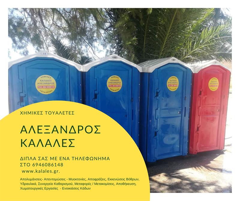 Σχετικά με εμάς - Καλαλές Αλέξανδρος | Εκκενώσεις Βόθρων - Αποφράξεις ...
