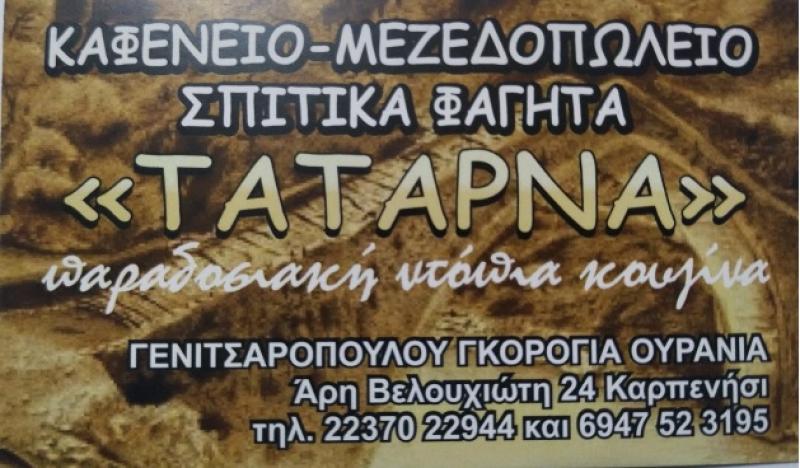 ΜΕΖΕΔΟΠΩΛΕΙΑ - ΤΑΤΑΡΝΑ - ΚΑΦΕΝΕΙΑ ΚΑΡΠΕΝΗΣΙ ΕΥΡΥΤΑΝΙΑ - 4ty.gr
