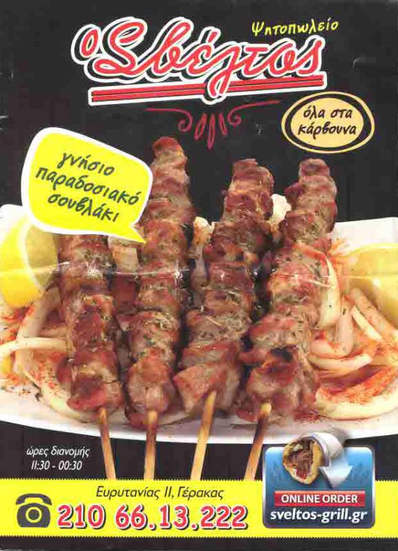 Ψητοπωλείο Γέρακας Αττική - Ο Σβέλτος - 4ty.gr