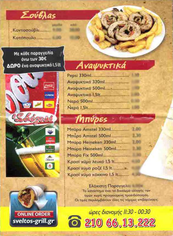 Ψητοπωλείο Γέρακας Αττική - Ο Σβέλτος - 4ty.gr