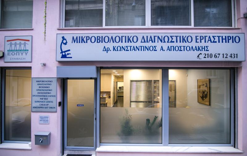 Μικροβιολογικό Apostolakis Lab | Πεδίο Άρεως Βούλα Αττική