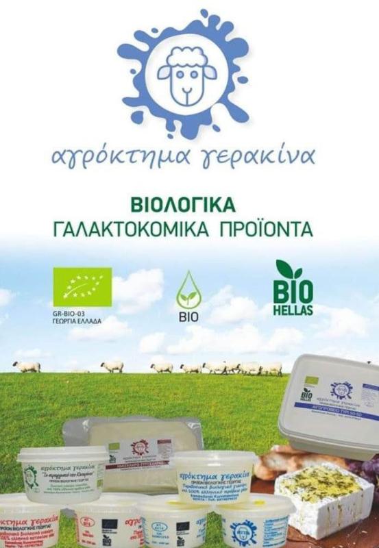 Βιολογικά Γαλακτοκομικά Προϊόντα Νιγρίτα Σέρρες | Αγρόκτημα Γερακίνα
